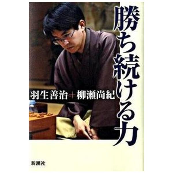 著者名：羽生善治、柳瀬尚紀出版社名：新潮社発売日：2009年05月30日商品状態：非常に良い※商品状態詳細は商品説明をご確認ください。