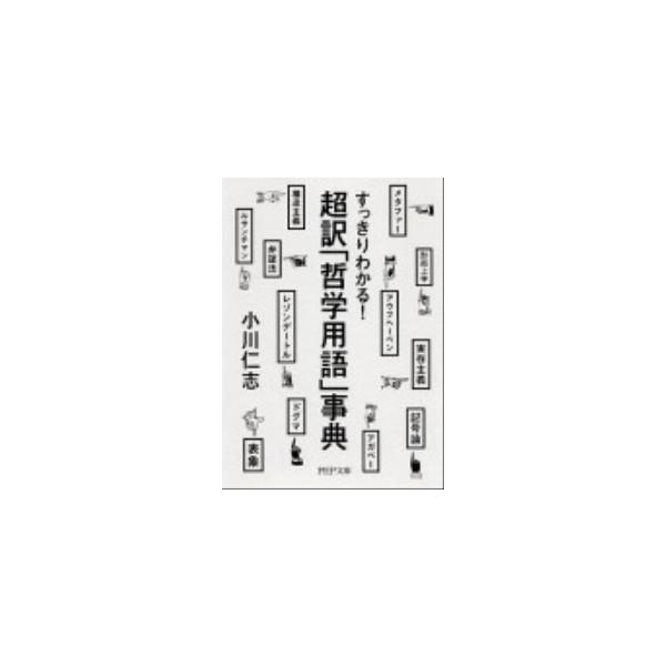 著者名：小川仁志出版社名：ＰＨＰ研究所発売日：2011年11月商品状態：良い※商品状態詳細は商品説明をご確認ください。