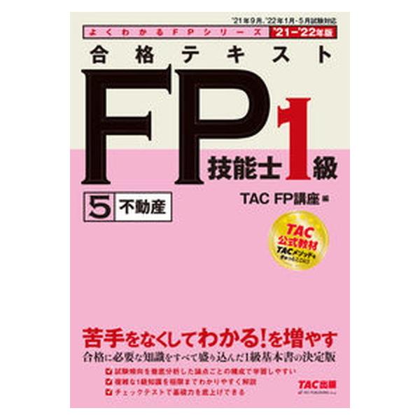 著者名：ＴＡＣ株式会社（ＦＰ講座）出版社名：ＴＡＣ発売日：2021年06月05日商品状態：非常に良い※商品状態詳細は商品説明をご確認ください。