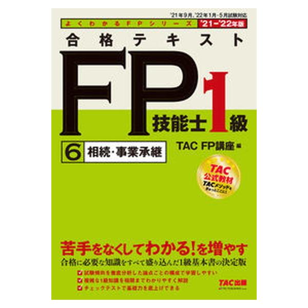 著者名：ＴＡＣ株式会社（ＦＰ講座）出版社名：ＴＡＣ発売日：2021年06月05日商品状態：良い※商品状態詳細は商品説明をご確認ください。