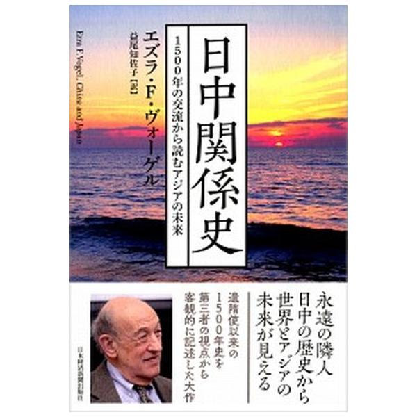 著者名：エズラ・Ｆ．ヴォーゲル、益尾知佐子出版社名：日経ＢＰＭ（日本経済新聞出版本部）発売日：2019年12月17日商品状態：非常に良い※商品状態詳細は商品説明をご確認ください。