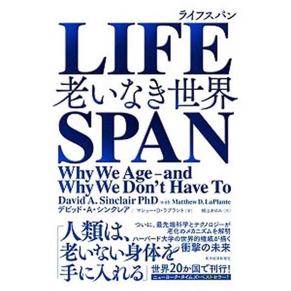 著者名：デビッド・Ａ．シンクレア、マシュー・Ｄ．ラプラント出版社名：東洋経済新報社発売日：2020年09月29日商品状態：非常に良い※商品状態詳細は商品説明をご確認ください。
