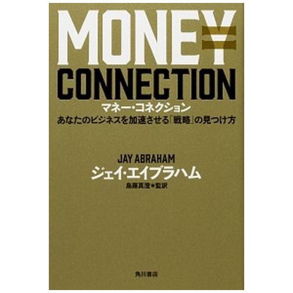 著者名：ジェイ・エイブラハム、島藤真澄出版社名：ＫＡＤＯＫＡＷＡ発売日：2017年05月12日商品状態：非常に良い※商品状態詳細は商品説明をご確認ください。