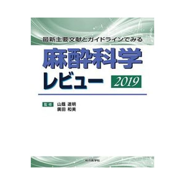 著者名：山蔭道明、廣田和美出版社名：総合医学社発売日：2019年05月25日商品状態：非常に良い※商品状態詳細は商品説明をご確認ください。