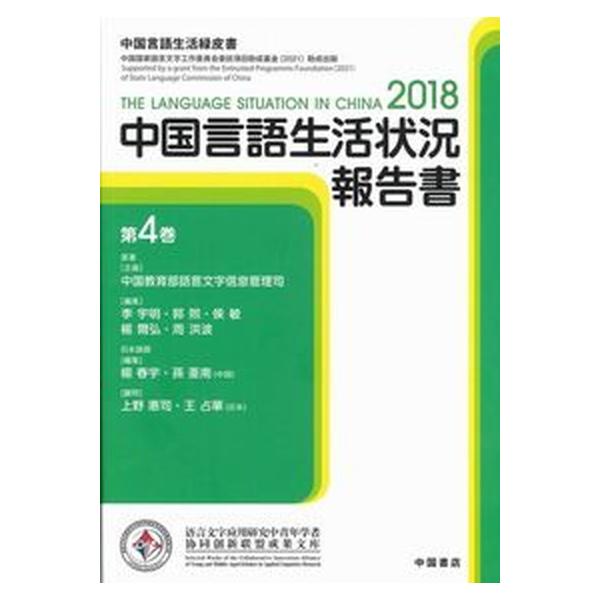 著者名：中国教育部言語文字信息管理司出版社名：中国書店発売日：2023年10月02日商品状態：良い※商品状態詳細は商品説明をご確認ください。