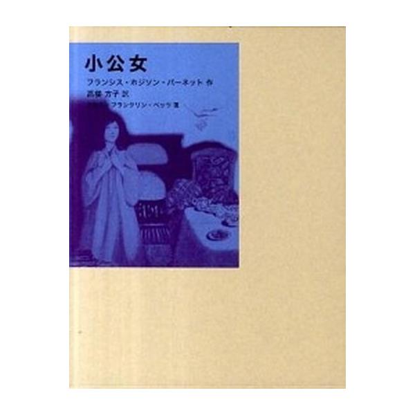 著者名：フランシス・エリザ・バ−ネット、高楼方子出版社名：福音館書店発売日：2011年09月商品状態：非常に良い※商品状態詳細は商品説明をご確認ください。