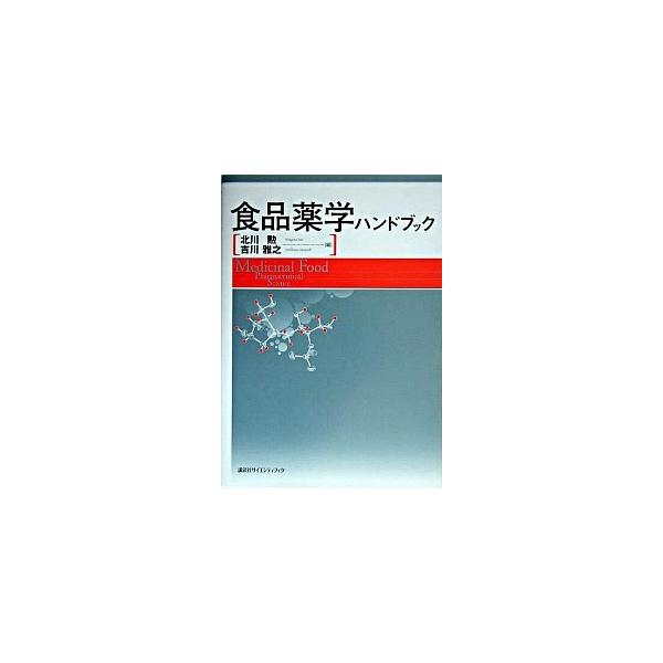 著者名：北川勲、吉川雅之（薬学）出版社名：講談社発売日：2005年02月22日商品状態：良い※商品状態詳細は商品説明をご確認ください。