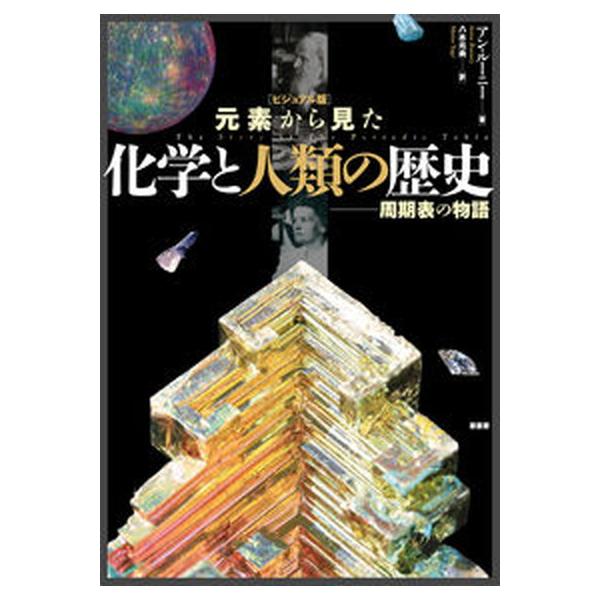 著者名：アン・ルーニー、八木元央出版社名：原書房発売日：2019年08月30日商品状態：非常に良い※商品状態詳細は商品説明をご確認ください。