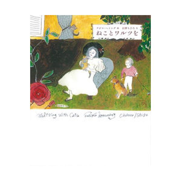 著者名：Hemming,Fujiko,-2024、いしづ,ちひろ,1953-出版社名：福音館書店発売日：2022-11-11商品状態：非常に良い※商品状態詳細は商品説明をご確認ください。