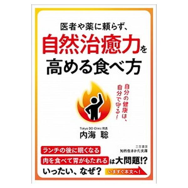著者名：内海聡出版社名：三笠書房発売日：2020年10月10日商品状態：非常に良い※商品状態詳細は商品説明をご確認ください。