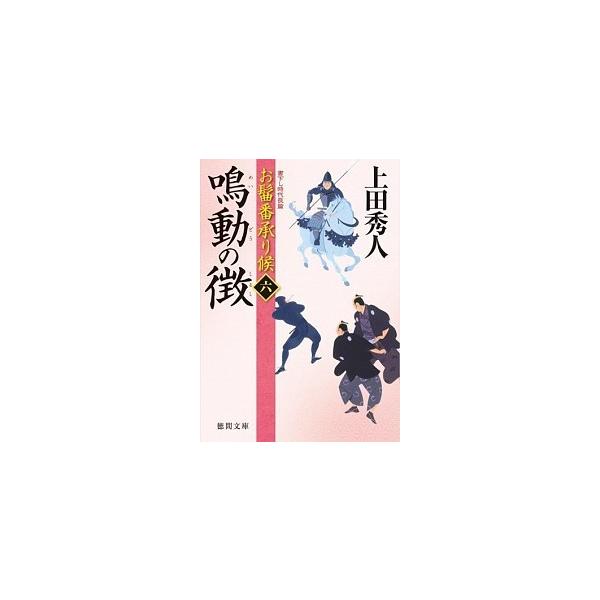 著者名：上田秀人出版社名：徳間書店発売日：2013年04月15日商品状態：良い※商品状態詳細は商品説明をご確認ください。