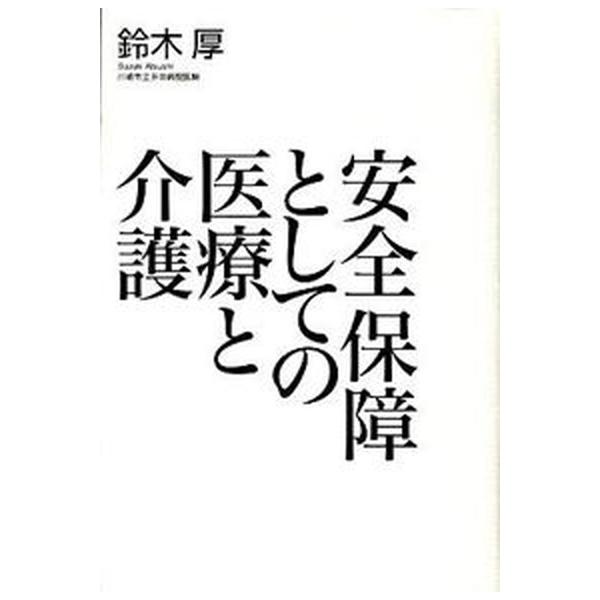 著者名：鈴木厚（医学）出版社名：朝日新聞出版発売日：2010年01月30日商品状態：良い※商品状態詳細は商品説明をご確認ください。