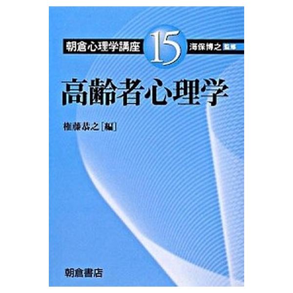 著者名：海保博之出版社名：朝倉書店発売日：2008年01月商品状態：良い※商品状態詳細は商品説明をご確認ください。