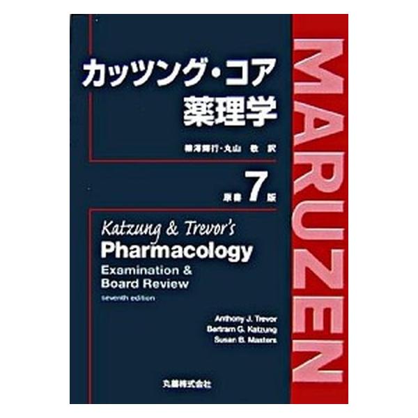 著者名：アンソニ−・Ｊ．トレヴァ−、ベルトラン・Ｇ．カッツング出版社名：丸善出版発売日：2006年01月25日商品状態：良い※商品状態詳細は商品説明をご確認ください。