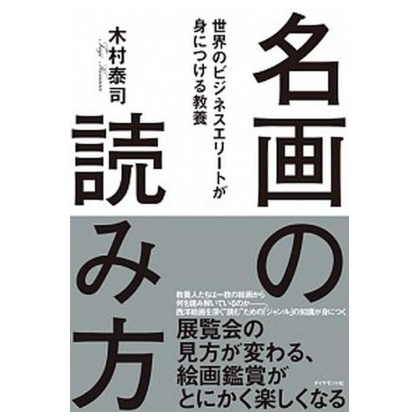 著者名：木村泰司出版社名：ダイヤモンド社発売日：2018年10月24日商品状態：非常に良い※商品状態詳細は商品説明をご確認ください。