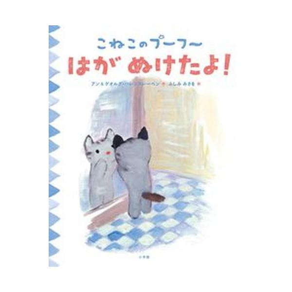 著者名：アン・ハレンスレ−ベン、ゲオルク・ハレンスレーベン出版社名：小学館発売日：2017年01月商品状態：非常に良い※商品状態詳細は商品説明をご確認ください。