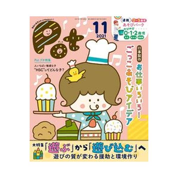 著者名：ポット編集部出版社名：チャイルド本社発売日：2021年11月01日商品状態：非常に良い※商品状態詳細は商品説明をご確認ください。