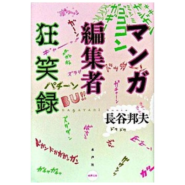 著者名：長谷邦夫出版社名：水声社発売日：2008年05月商品状態：良い※商品状態詳細は商品説明をご確認ください。