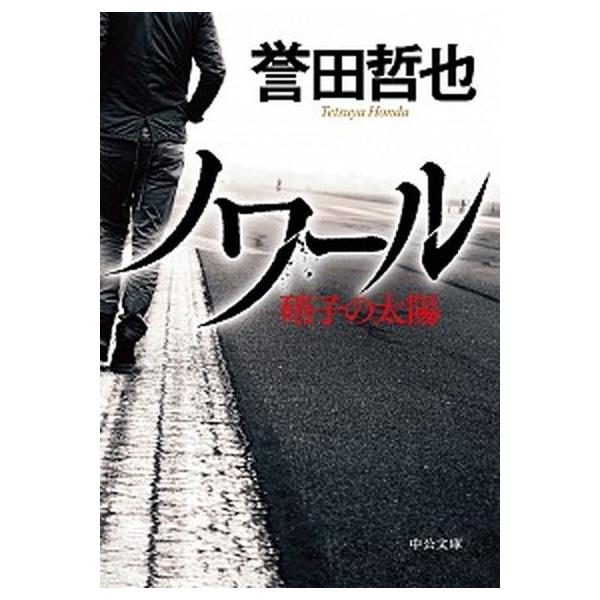 著者名：誉田哲也出版社名：中央公論新社発売日：2018年12月25日商品状態：非常に良い※商品状態詳細は商品説明をご確認ください。