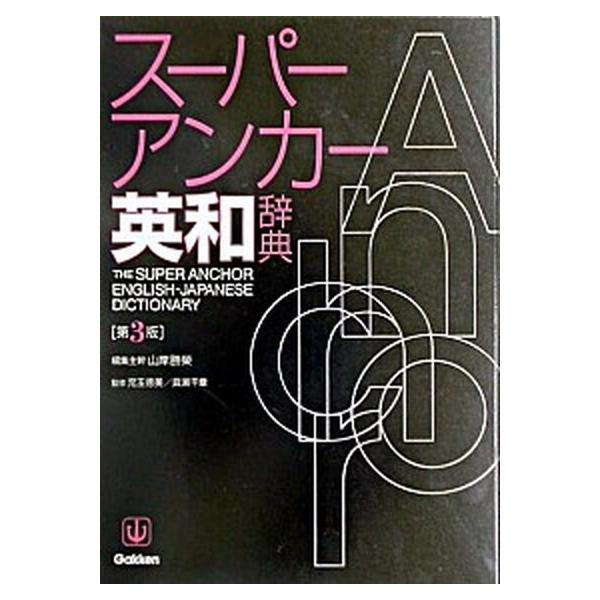 著者名：山岸勝栄、児玉徳美出版社名：Ｇａｋｋｅｎ発売日：2003年12月商品状態：良い※商品状態詳細は商品説明をご確認ください。