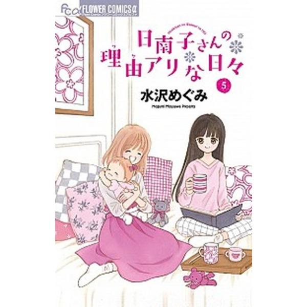 著者名：水沢めぐみ出版社名：小学館発売日：2018年06月08日商品状態：非常に良い※商品状態詳細は商品説明をご確認ください。
