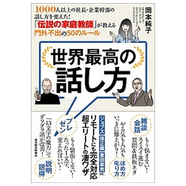 著者名：岡本純子出版社名：東洋経済新報社発売日：2020年11月12日商品状態：非常に良い※商品状態詳細は商品説明をご確認ください。
