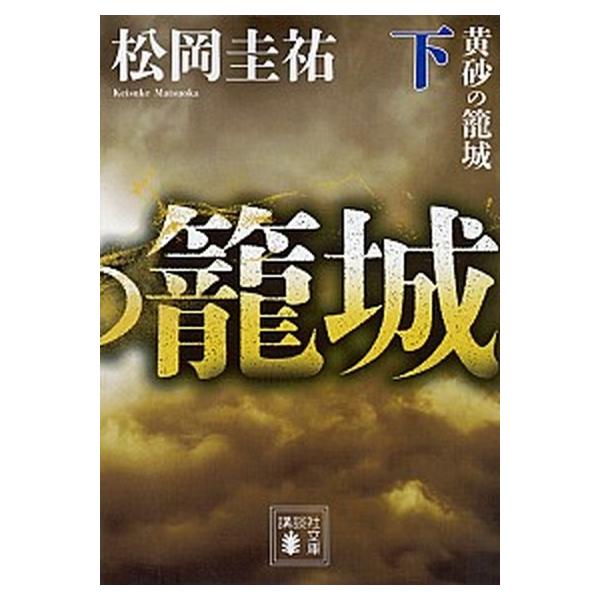 著者名：松岡圭祐出版社名：講談社発売日：2017年04月14日商品状態：良い※商品状態詳細は商品説明をご確認ください。