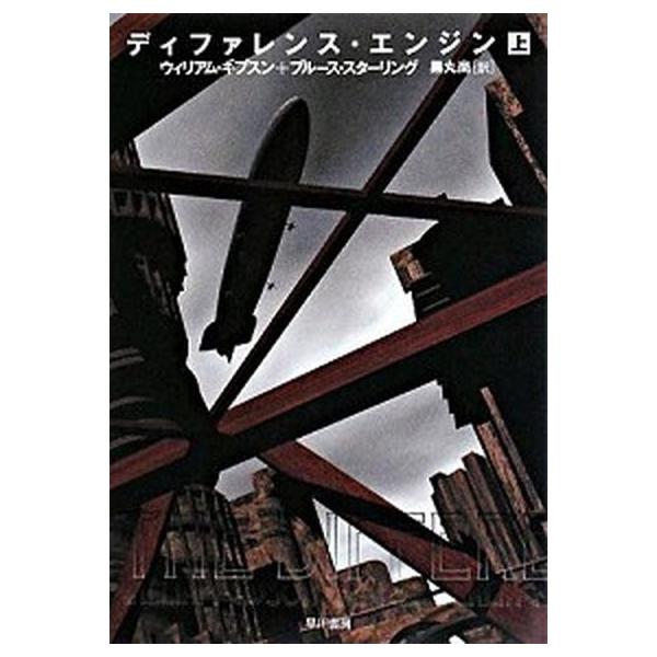著者名：ウィリアム・ギブソン、ブル−ス・スタ−リング出版社名：早川書房発売日：2008年09月15日商品状態：非常に良い※商品状態詳細は商品説明をご確認ください。