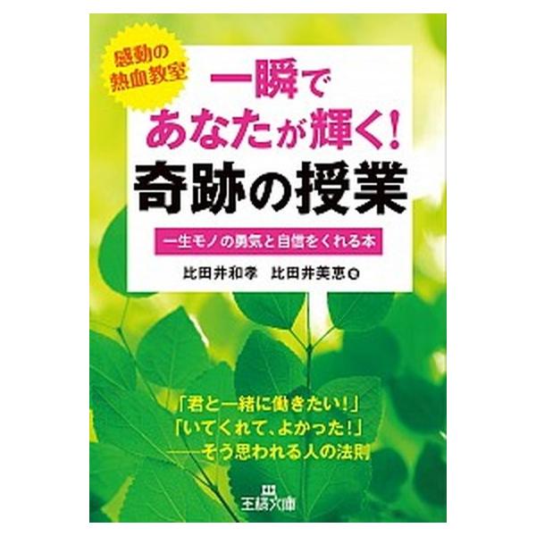 著者名：比田井和孝、比田井美恵出版社名：三笠書房発売日：2013年05月20日商品状態：非常に良い※商品状態詳細は商品説明をご確認ください。
