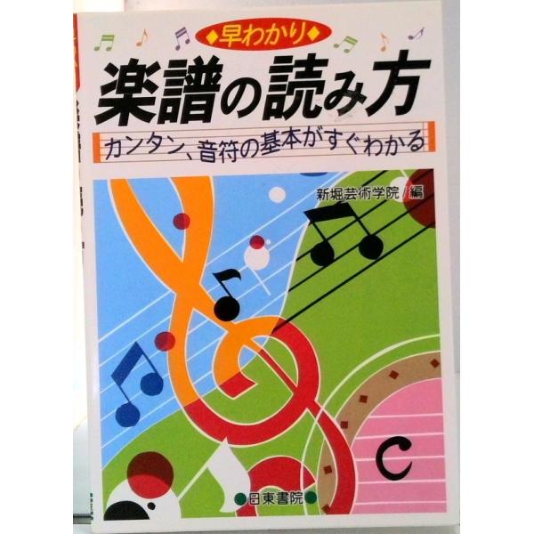 著者名：新堀芸術学院出版社名：日東書院本社発売日：1996年10月商品状態：非常に良い※商品状態詳細は商品説明をご確認ください。
