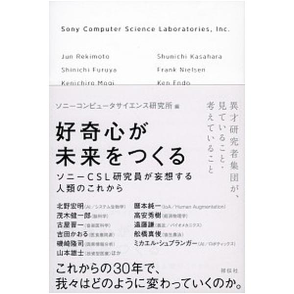 著者名：ソニーコンピュータサイエンス研究所出版社名：祥伝社発売日：2019年03月10日商品状態：良い※商品状態詳細は商品説明をご確認ください。