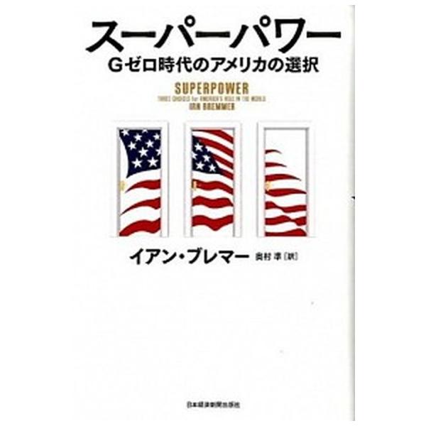 著者名：イアン・ブレマ−、奥村準出版社名：日経ＢＰＭ（日本経済新聞出版本部）発売日：2015年12月商品状態：非常に良い※商品状態詳細は商品説明をご確認ください。
