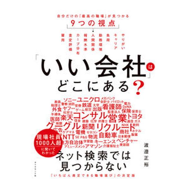 著者名：渡邉正裕出版社名：ダイヤモンド社発売日：2022年11月29日商品状態：非常に良い※商品状態詳細は商品説明をご確認ください。