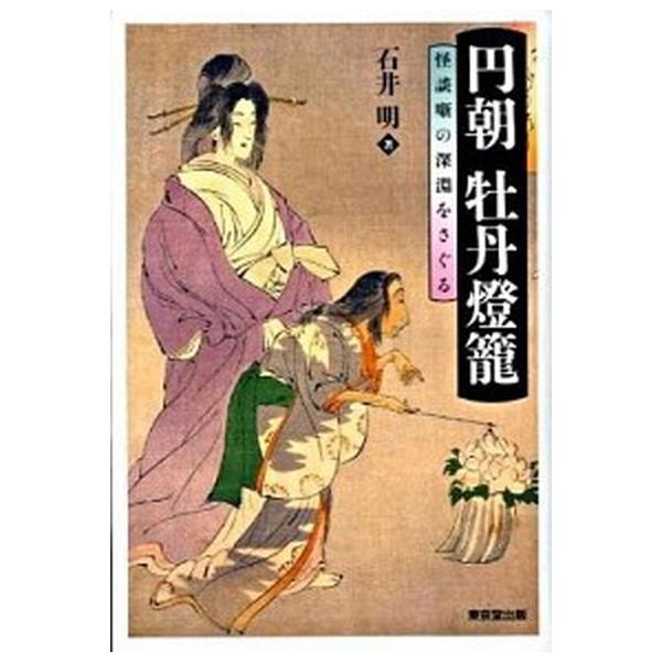 著者名：石井明（江戸風俗芸能研究）出版社名：東京堂出版発売日：2009年09月商品状態：非常に良い※商品状態詳細は商品説明をご確認ください。