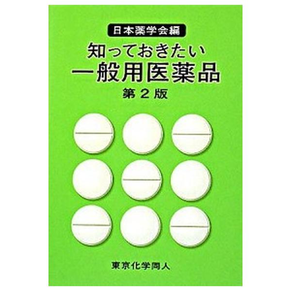 著者名：日本薬学会出版社名：東京化学同人発売日：2008年07月商品状態：良い※商品状態詳細は商品説明をご確認ください。