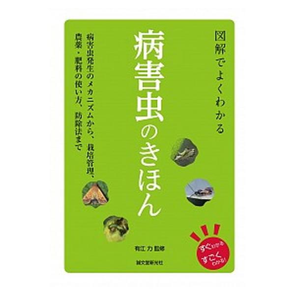 著者名：有江力出版社名：誠文堂新光社発売日：2016年06月16日商品状態：非常に良い※商品状態詳細は商品説明をご確認ください。