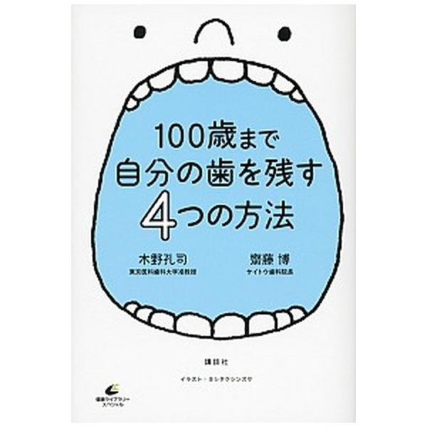 著者名：木野孔司、齋藤博出版社名：講談社発売日：2013年03月27日商品状態：非常に良い※商品状態詳細は商品説明をご確認ください。