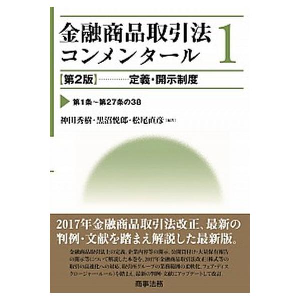 著者名：神田,秀樹,1953-、黒沼,悦郎,1960-、松尾,直彦,1963-出版社名：商事法務発売日：2018年12月商品状態：非常に良い※商品状態詳細は商品説明をご確認ください。