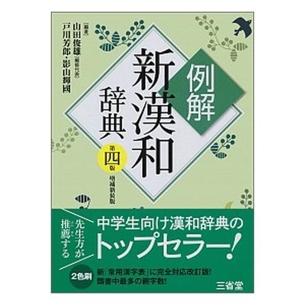 著者名：山田俊雄、戸川芳郎出版社名：三省堂発売日：2016年01月商品状態：良い※商品状態詳細は商品説明をご確認ください。