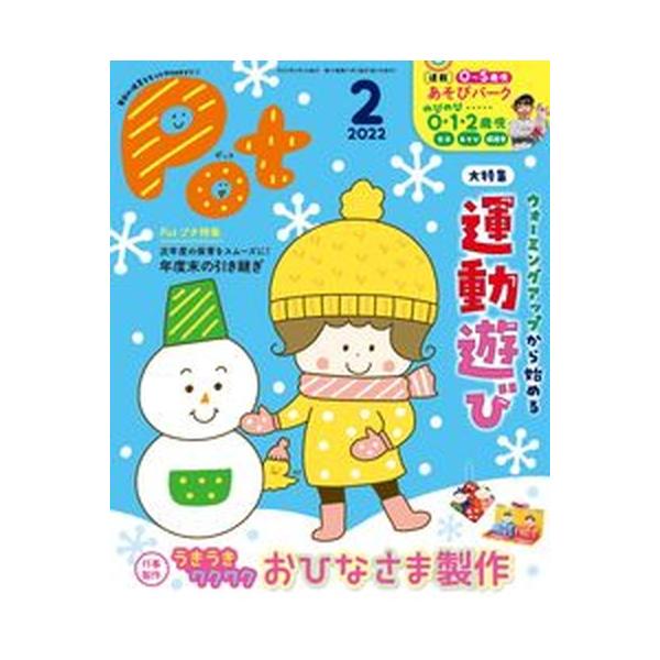 著者名：ポット編集部出版社名：チャイルド本社発売日：2022年02月01日商品状態：良い※商品状態詳細は商品説明をご確認ください。