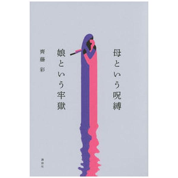 著者名：齊藤彩出版社名：講談社発売日：2022年12月14日商品状態：良い※商品状態詳細は商品説明をご確認ください。