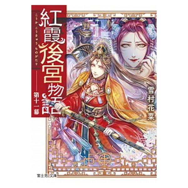 著者名：雪村花菜出版社名：ＫＡＤＯＫＡＷＡ発売日：2020年06月15日商品状態：非常に良い※商品状態詳細は商品説明をご確認ください。