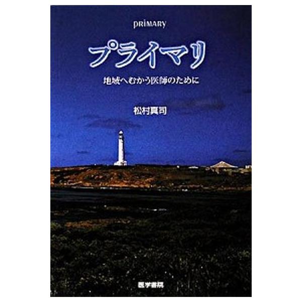 著者名：松村真司出版社名：医学書院発売日：2008年06月13日商品状態：非常に良い※商品状態詳細は商品説明をご確認ください。