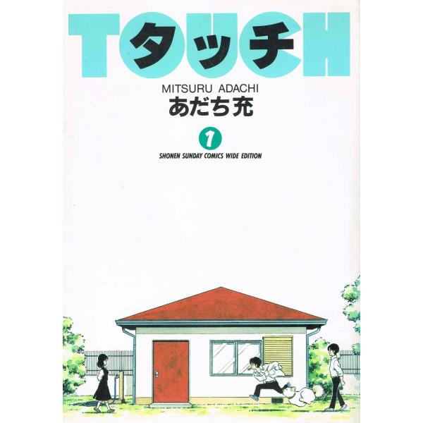 著者名：著:あだち 充出版社名：小学館発売日：1996年03月商品状態：良い※商品状態詳細は商品説明をご確認ください。