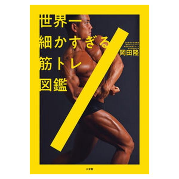 著者名：岡田隆（トレーニング科学）出版社名：小学館発売日：2021年05月03日商品状態：非常に良い※商品状態詳細は商品説明をご確認ください。