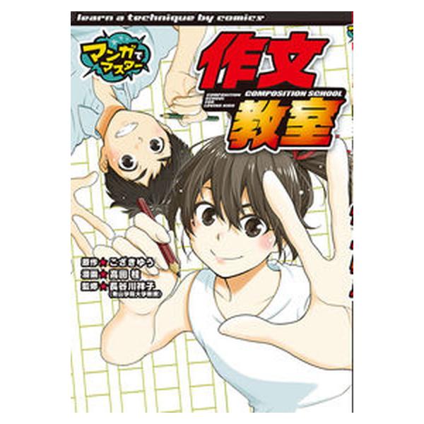 著者名：長谷川祥子、こざきゆう出版社名：ポプラ社発売日：2020年07月商品状態：非常に良い※商品状態詳細は商品説明をご確認ください。