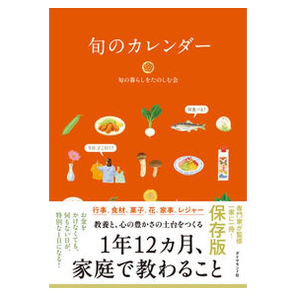 著者名：旬の暮らしをたのしむ会出版社名：ダイヤモンド社発売日：2022年10月25日商品状態：非常に良い※商品状態詳細は商品説明をご確認ください。