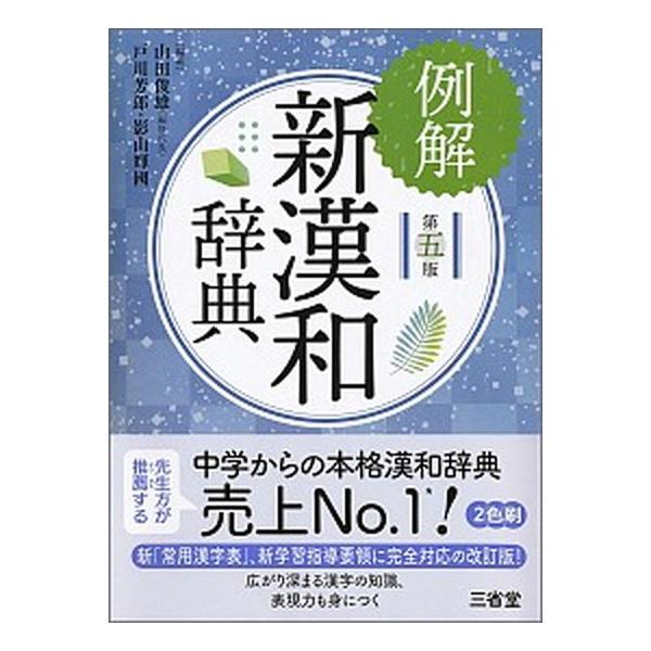 著者名：山田俊雄（国語学）、戸川芳郎出版社名：三省堂発売日：2021年02月10日商品状態：良い※商品状態詳細は商品説明をご確認ください。
