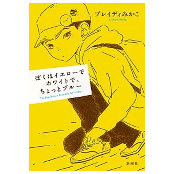 著者名：ブレイディみかこ出版社名：新潮社発売日：2019年06月20日商品状態：良い※商品状態詳細は商品説明をご確認ください。