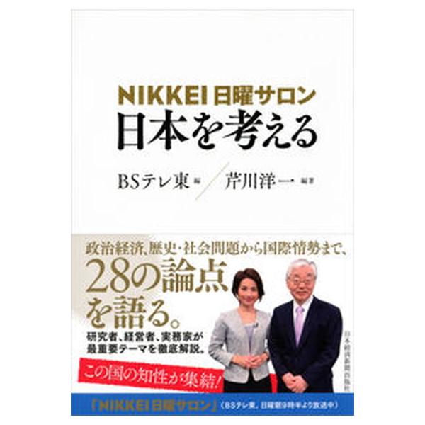 著者名：ＢＳテレ東、芹川洋一出版社名：日経ＢＰＭ（日本経済新聞出版本部）発売日：2019年12月03日商品状態：非常に良い※商品状態詳細は商品説明をご確認ください。